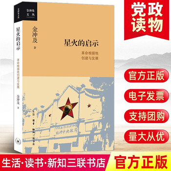 星火的启示：革命根据地的创建与发展 大革命时期农民运动中共党史故事中国共产党简史历史党建读物党政书籍