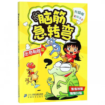 脑筋急转弯(出奇制胜篇升级版彩绘注音)