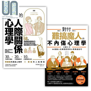 善良的你 更要有心机 心理学实战套书 赢得好人缘的人际关系心理学 对付难搞魔人的不内伤心理学 台版