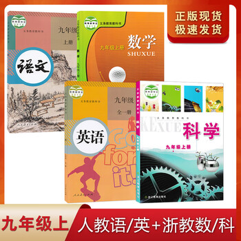 2022浙江部分地区适用初中九年级上册人教版语文英语浙教版数学科学全套4本初三9九上课本教材教科书