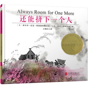 凯迪克金奖绘本：还能挤下一个人 3-6岁 童立方出品