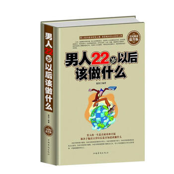 全民阅读-男人22岁以后该做什么 毅然