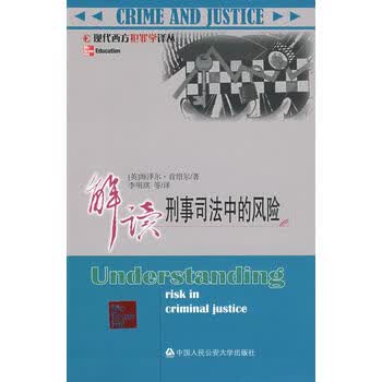 解读刑事司法中的风险【正版图书】