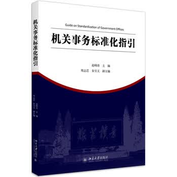 机关事务标准化指引