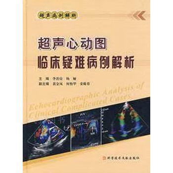 超声心动图临床疑难病例解析 李治安等主编 科学技术文献出版社