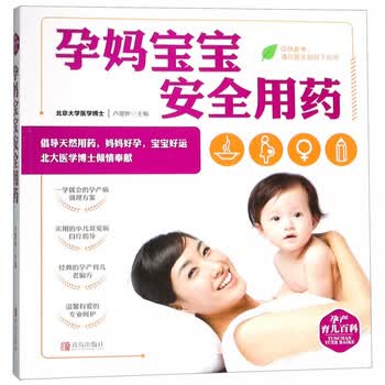 孕妈宝宝安全用药/孕产育儿百科
