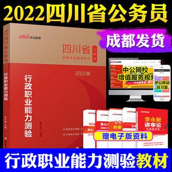 【成都发货】中公四川公务员考试2022省考 四川省公务员2022年申论行测行政职业能力测验教材历年省 【单本】行测教材