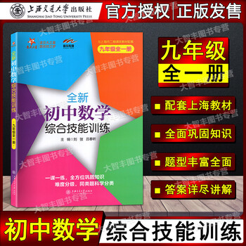 交大之星 全新初中数学综合技能训练 九年级/9年级全一册 含答案 上海交通大学出版社