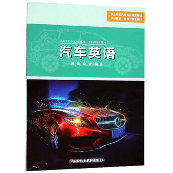 汽车英语/职业院校汽修专业通用教材
