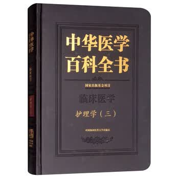 护理学（三）/中华医学百科全书
