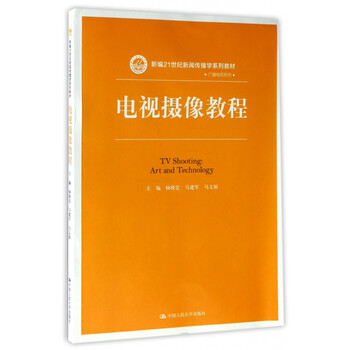电视摄像教程(新编21世纪新闻传播学系列教材)/广播电视系列