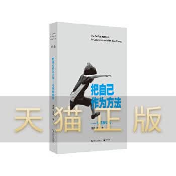 把自己作为方法：与项飙谈话
