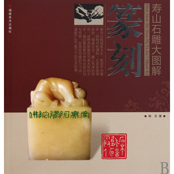 篆刻/寿山石雕大图解