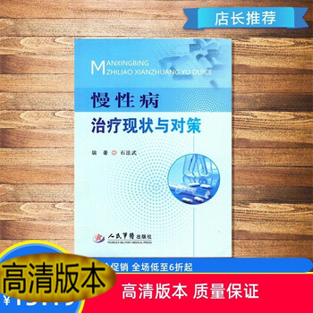 《慢性病治疗现状与对策》 作者石法武 人民军医