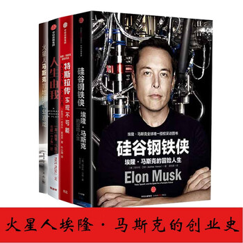 四部曲：硅谷钢铁侠:埃隆·马斯克的冒险人+人生由我+特斯拉传：实现不可能+火星人马斯克的地球创业游戏 预售