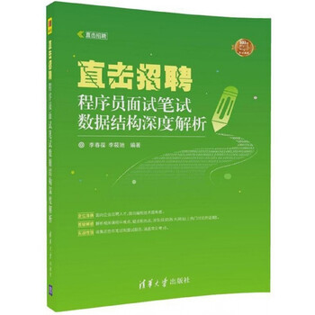 直击招聘(程序员面试笔试数据结构深度解析)