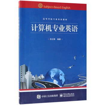 计算机专业英语(高等学校专业英语教材)