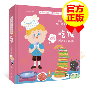 好习惯互动翻翻书.吃饭