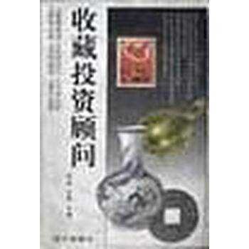 收藏投资顾问 肖龙、汪明