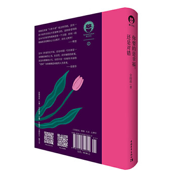 你要的是幸福，还是对错（全新修订本）