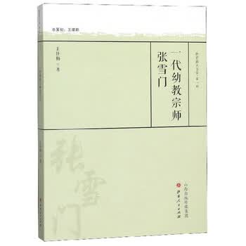 正版 一代幼教宗师张雪门 9787203105886
