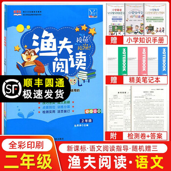 2021版 渔夫阅读二年级 小学语文阅读理解训练题现代文阅读2年级语文阅读理解专项答题技巧课外阅读