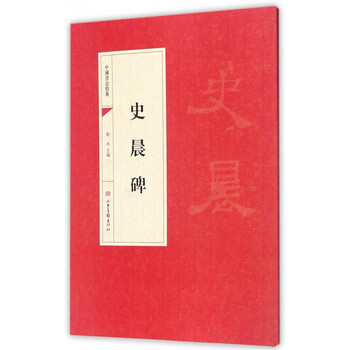 史晨碑/中国书法经典
