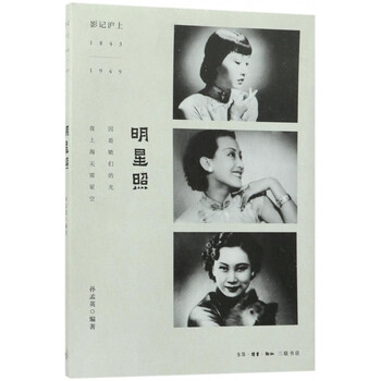 明星照(影记沪上1843-1949)