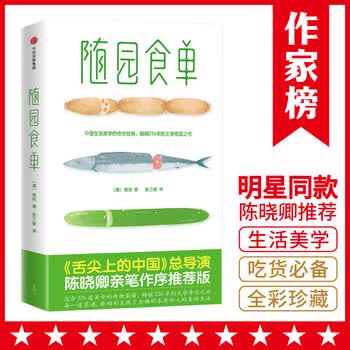 随园食单（《舌尖上的中国》陈晓卿推荐版！全本全注全译！无需古文基础，也能轻松全懂！作家榜出品）