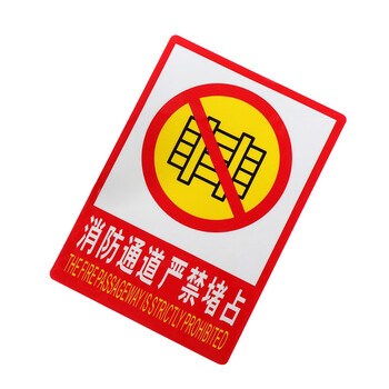 【朋力安PLA-096】朋力安 消防通道严禁堵占标识贴1张 23*33cm PVC自带背胶消防安全指示牌警示牌标志牌【行情 报价 价格 评测】-京东