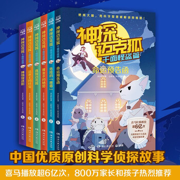 正版包邮】神探迈克狐系列图书全套6册 多多罗著千面怪盗篇小学生少儿互动科学侦探故事书音频福尔摩 神探迈克狐(全套6册)