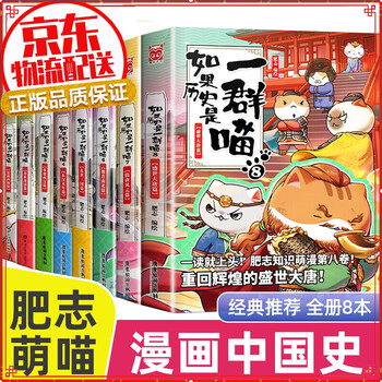 七仓发货+拒绝低价盗版】如果历史是一群喵1-2-3-4-5-6-7-8-9 1-9册肥志著萌漫全集1-8册假如儿童小学生中国历史漫画书古代萌猫 五代十国篇 魏晋南北朝夏商西周篇春秋战国秦楚两汉 书籍 