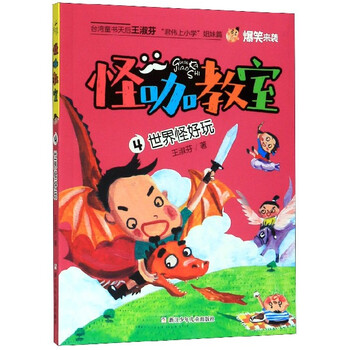 怪咖教室(4世界怪好玩)