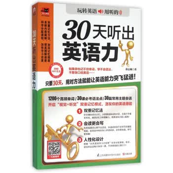 30天听出英语力(附光盘)