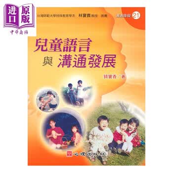 儿童语言与沟通发展 港台原版 錡宝香 汉湘文化
