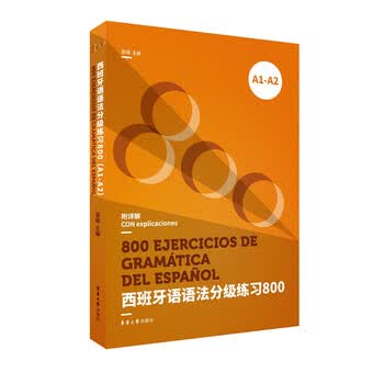 西班牙语语法分级练习800 A1-A2 东华大学出版社 陈媛 西班牙语学习参考教材 单词掌握djys