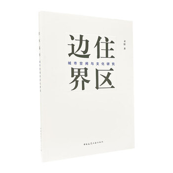 住区边界——城市空间与文化研究