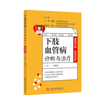健康中国·家有名医丛书－下肢血管病诊断与治疗