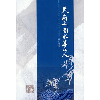 天府之国水旱从人