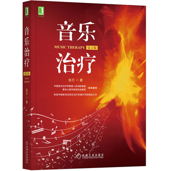音乐治疗 第2版