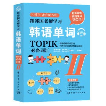 跟韩国老师学习韩语单词:TOPIK词汇: