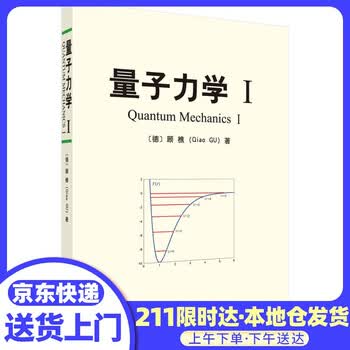 量子力学I 顾樵 科学出版社有限责任公司