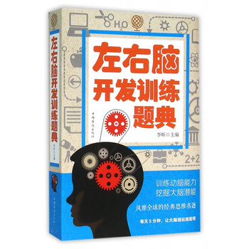 左右脑开发训练题典