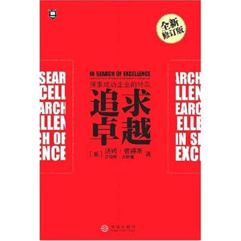 追求卓越汤姆·彼得斯、罗伯特【新华书店，售后无忧】