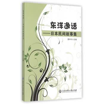 东洋逸话--日本民间故事集