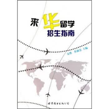 【保证正版】来华留学招生指南 安然,崔淑慧 世界图书出版公司 9787510023927