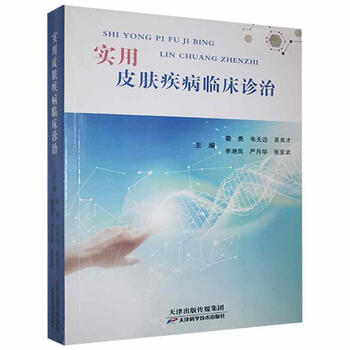 实用皮肤疾病临床诊治医学  图书
