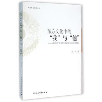 东方文化中的我与他-中国哲学对主体间关系的建构 成龙　 哲学/宗教 9787516173527