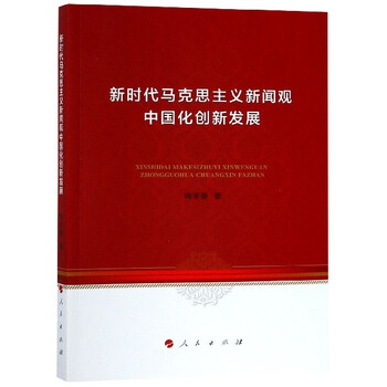 新时代马克思主义新闻观中国化创新发展