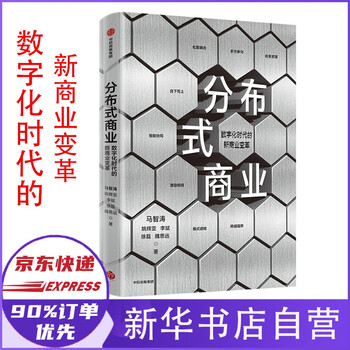 【正版包邮】分布式商业 数字化时代的新商业变革 马智涛 中信正版 新书